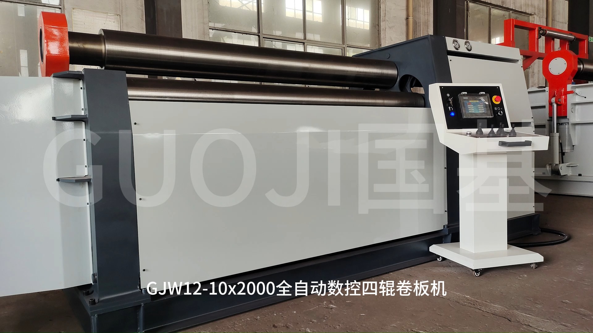 GJW12-10X2000国基全自动数控四辊卷板机全液压卷圆机