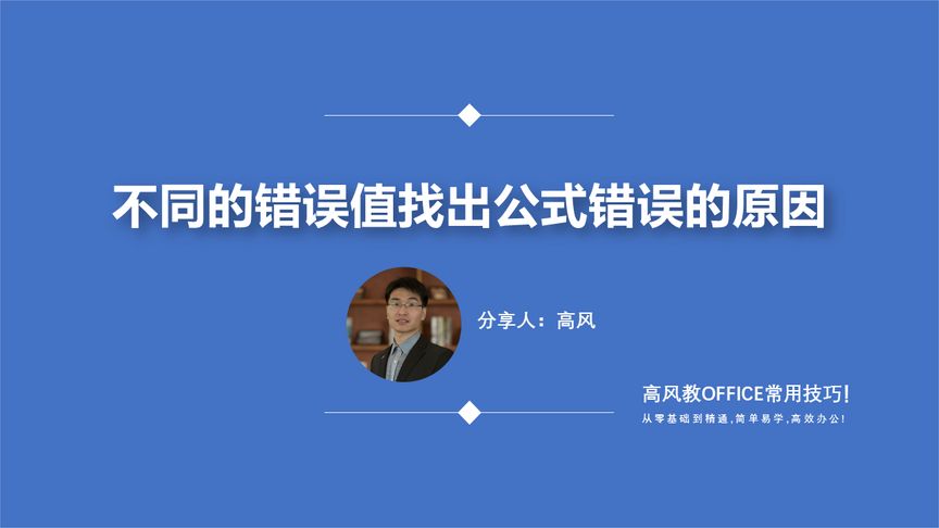 电脑培训:excel函数操作中出现不同的错误值的原因?