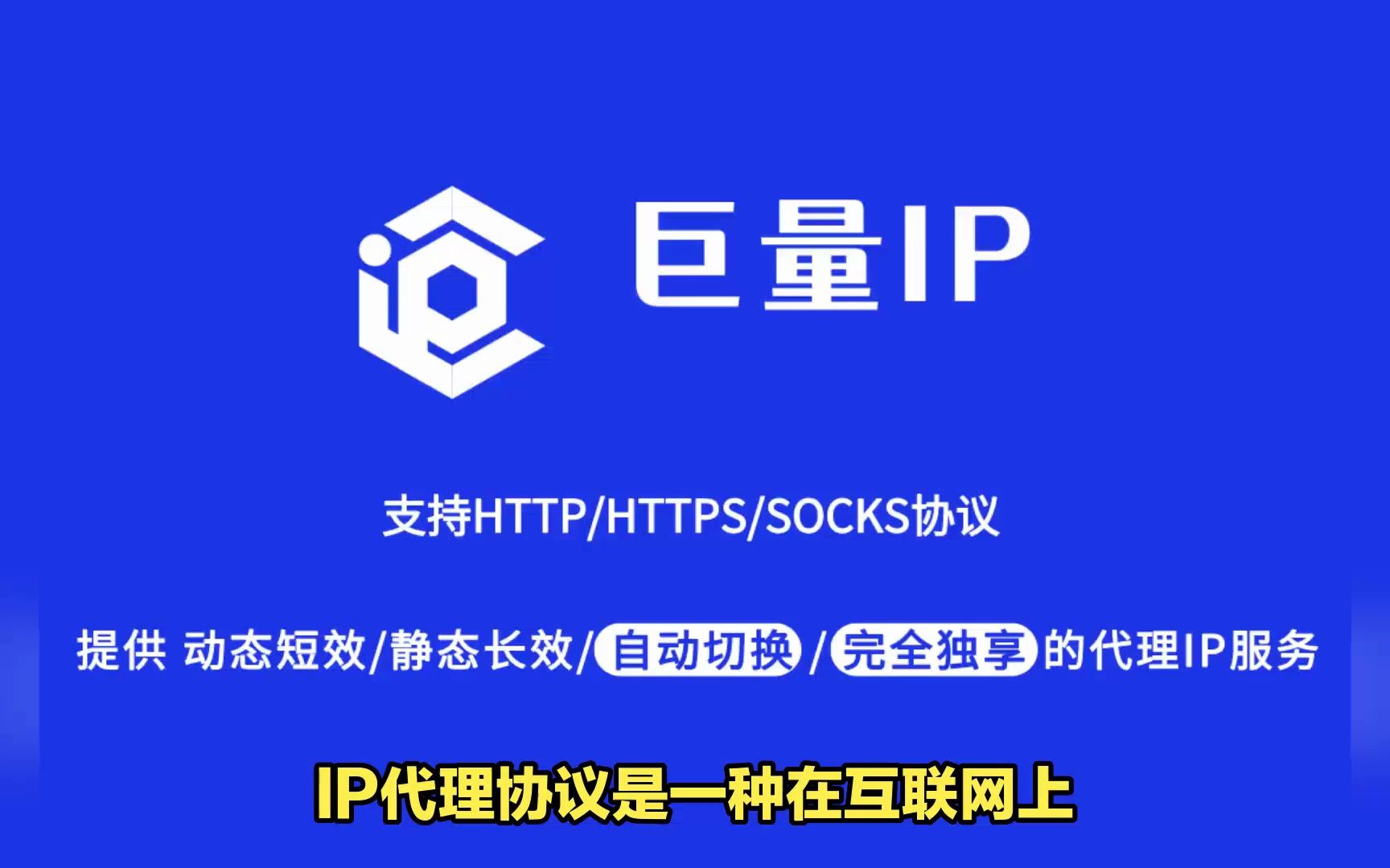 ip代理协议是什么?ip代理协议有什么用?