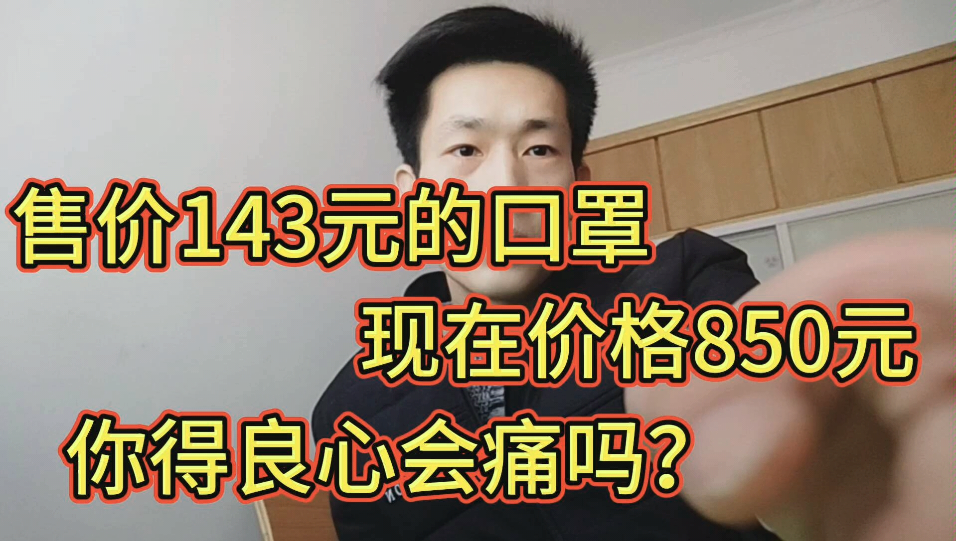 原口罩售价143元,如今价格850元,你得良心会痛吗?无良商家