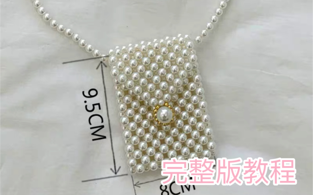 教程视频珍珠小卡包手工编织包串珠视频
