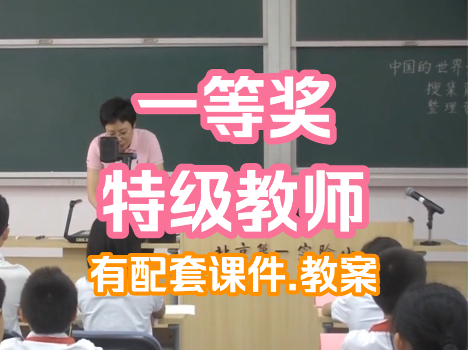 《习作:中国的世界文化遗产》公开课 优质课 教学实录【新课标公开课】