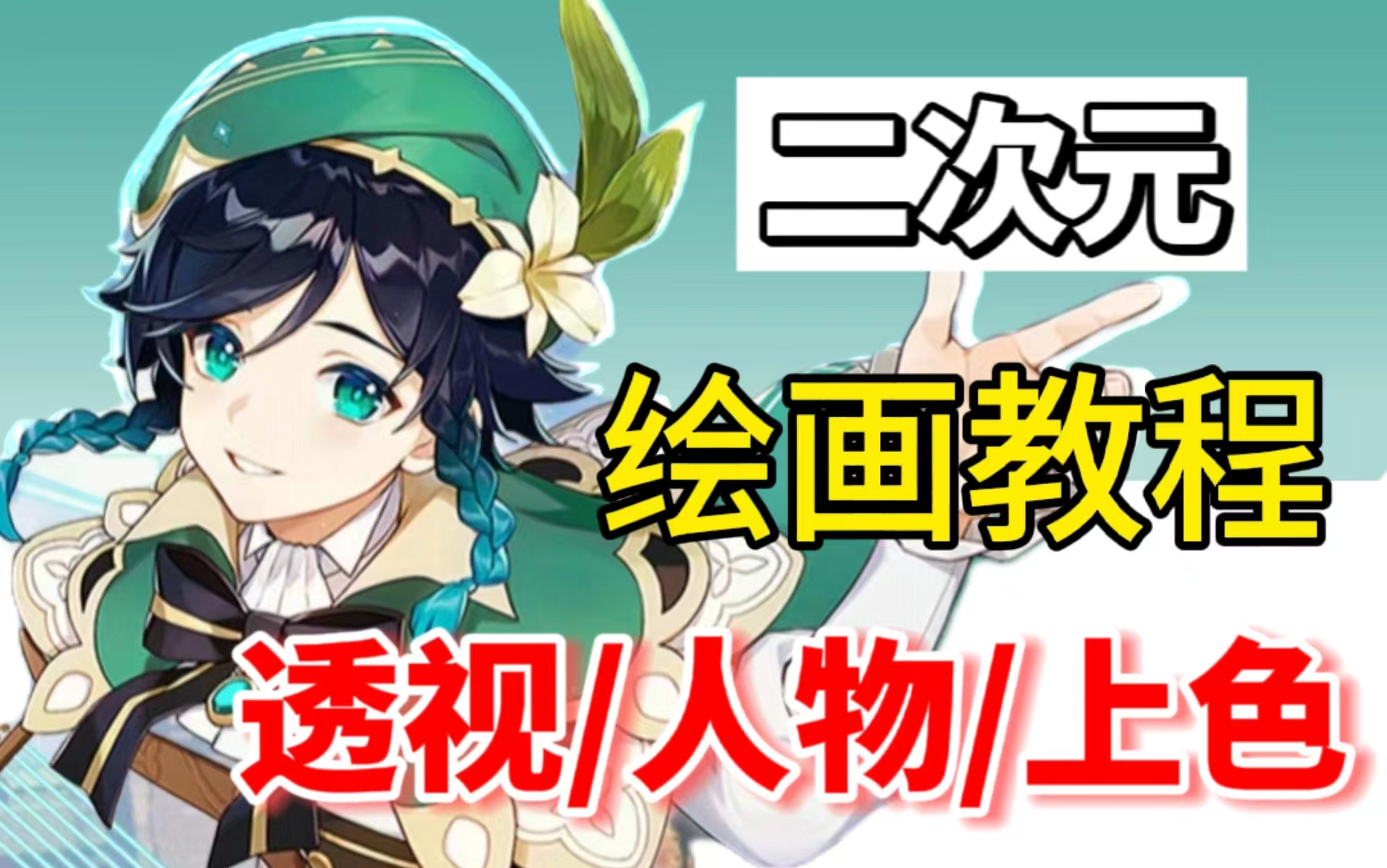 【二次元教程】目前B站最完整的二次元绘画教程,包含所有干货内容,从...