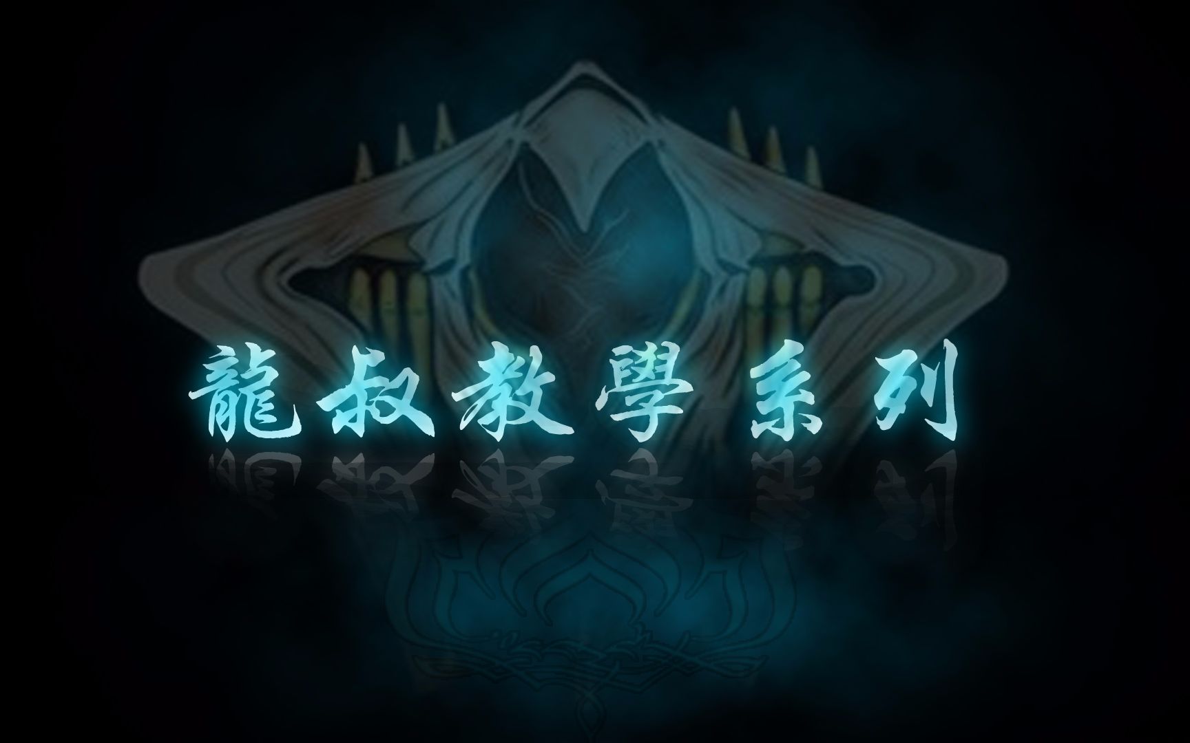 星际战甲龙晓飞教学第二十四期:枢纽节点