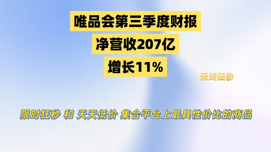 唯品会发布2024年第三季度财报:净营收207亿元,SVIP活跃用户数同比...