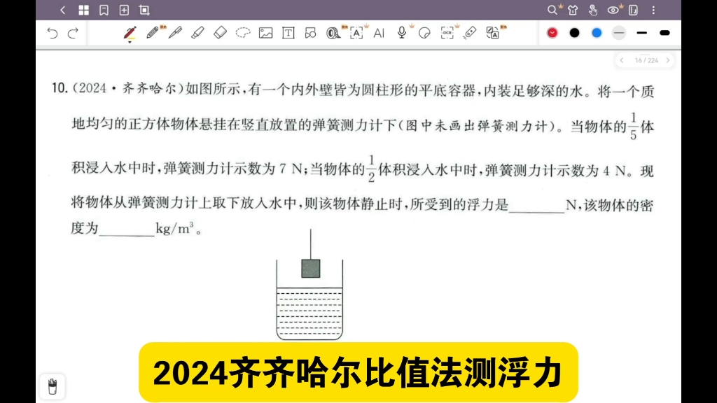 2024齐齐哈尔比值法测浮力