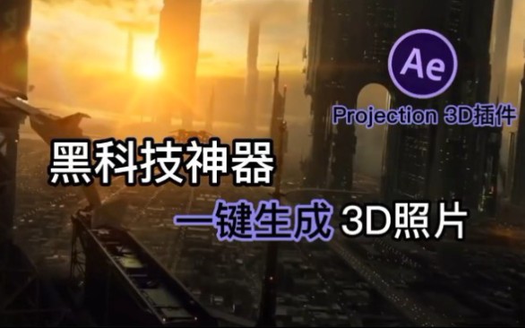 【AE教程】大神级黑科技插件,Projection一键2D转3D,有它小白也能...