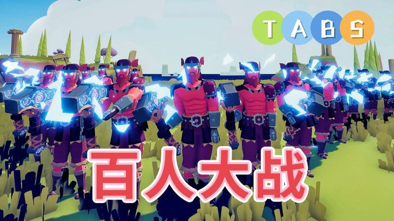 全面战争模拟器:百人大战,视觉盛宴!