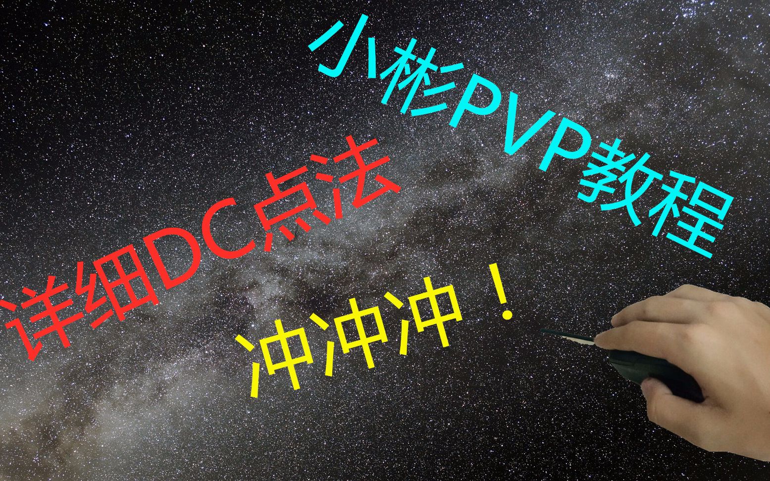 [小彬PVP教学]详细的DC教程