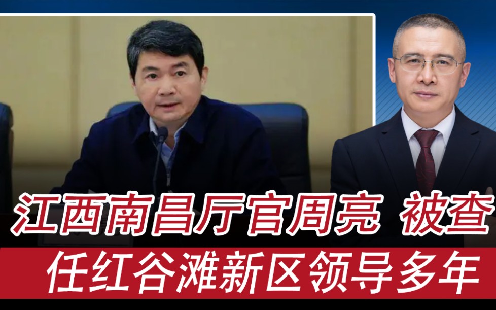 南昌市红谷滩区委原书记周亮被查:前任和领导已落马