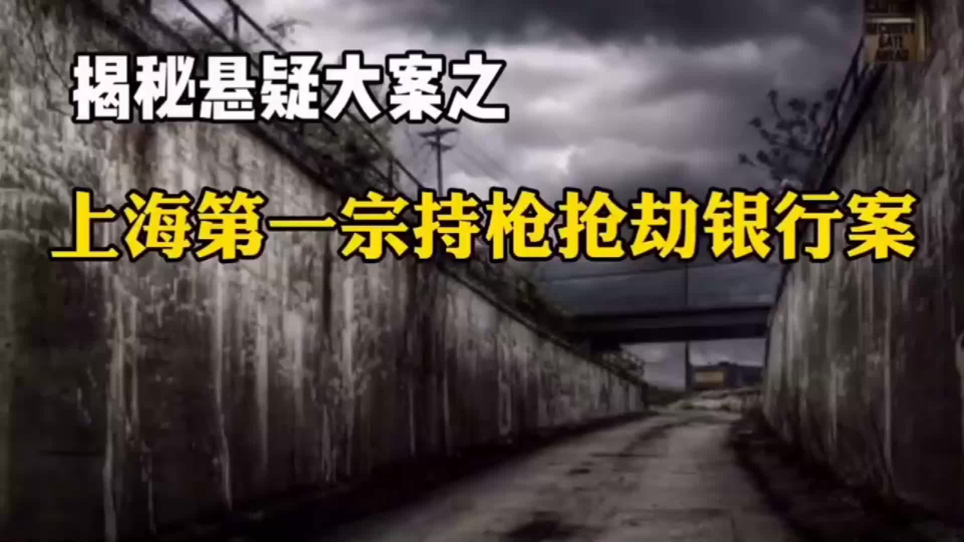 上海第一宗抢劫银行案,轰动一时的特大刑事案件|揭秘悬疑大案