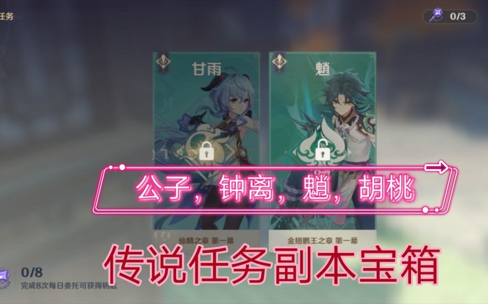 【原神】传说任务副本宝箱合集(下)