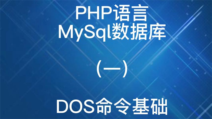 PHP语言之MySql数据库-DOS命令基础-1
