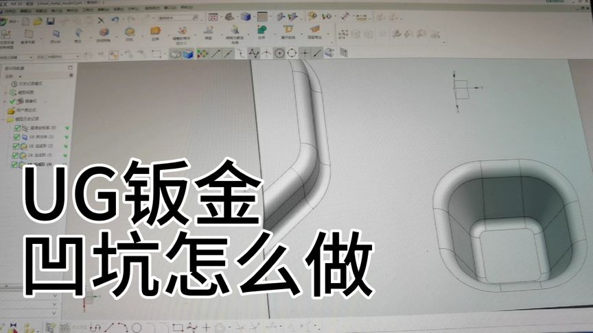 UG钣金(五):凹坑(拉伸)成型