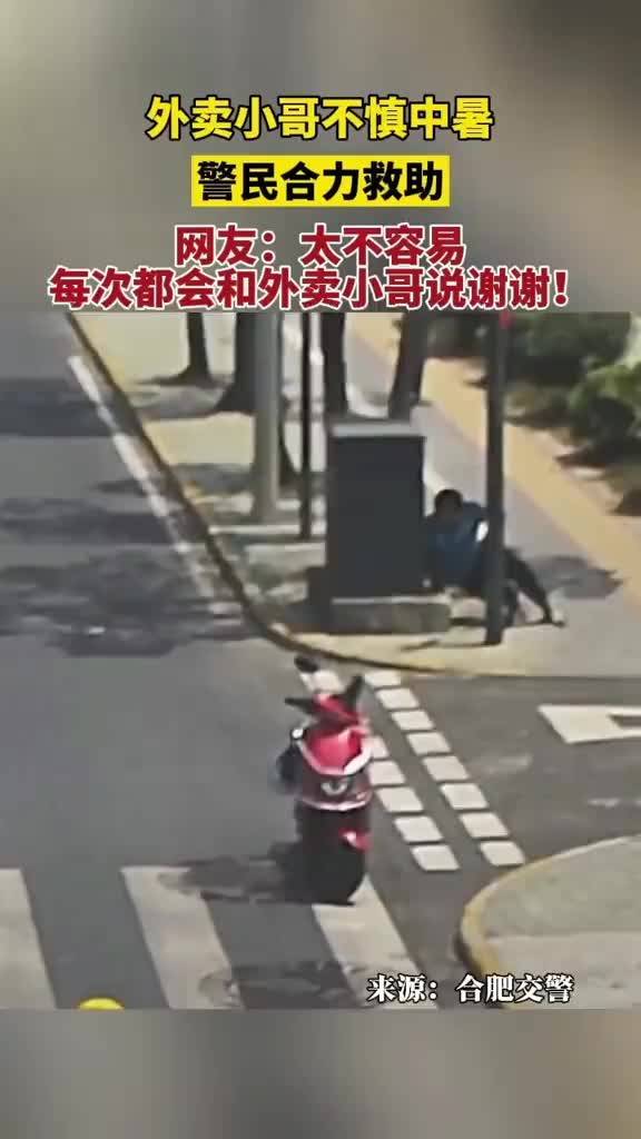 外卖小哥不慎中暑,警民合力救助