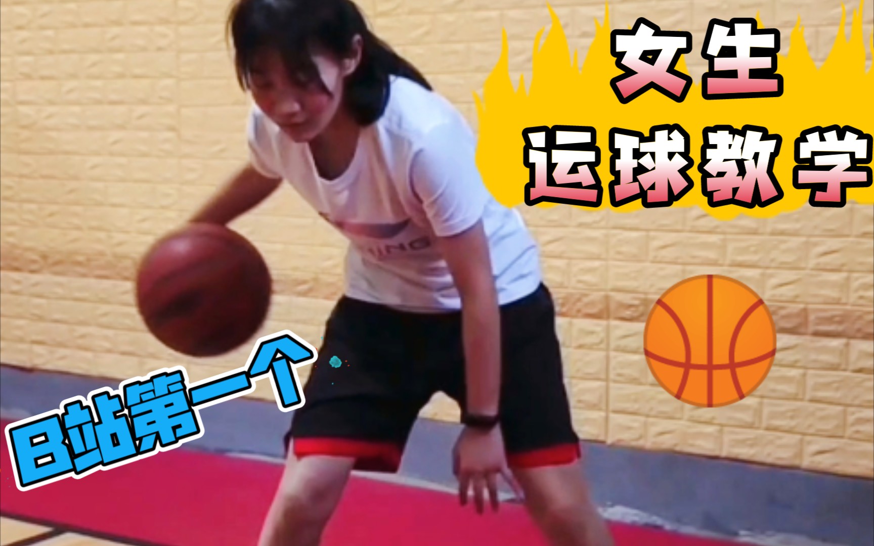 女生基础运球教学,想学运球的小姐姐看过来!