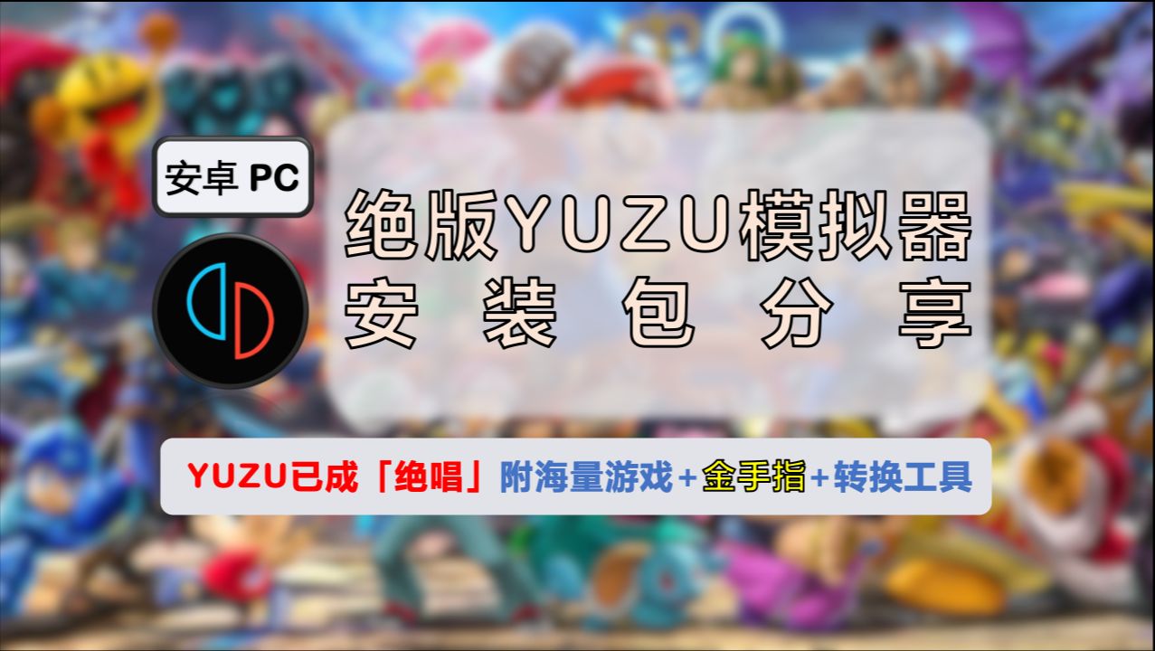 【175】【PC&安卓】「绝版」Yuzu模拟器安装包分享,包括最新EA版...