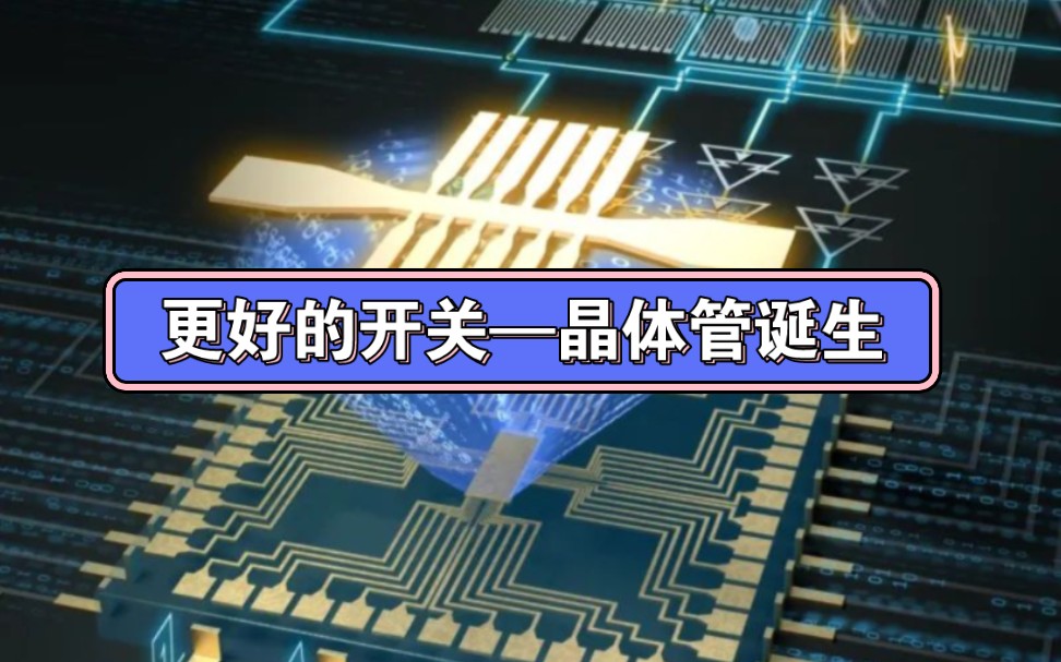 芯片战争2:实现更好的开关—晶体管诞生