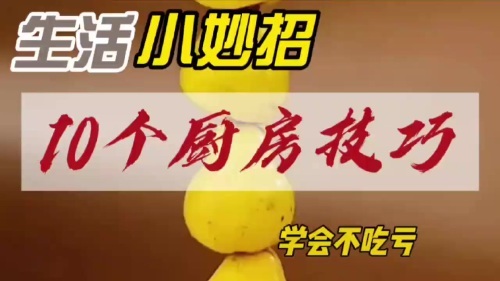 厨房小技巧大揭秘,你掌握了多少?