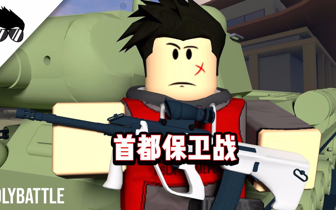 ROBLOX战地模拟器!阻止敌人进攻首都保卫战!面面解说