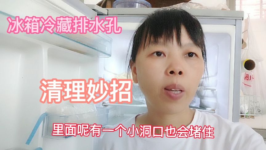 冰箱排水孔被堵,冷藏室结冰块,想要冰箱冷藏保鲜 ,快动手清理