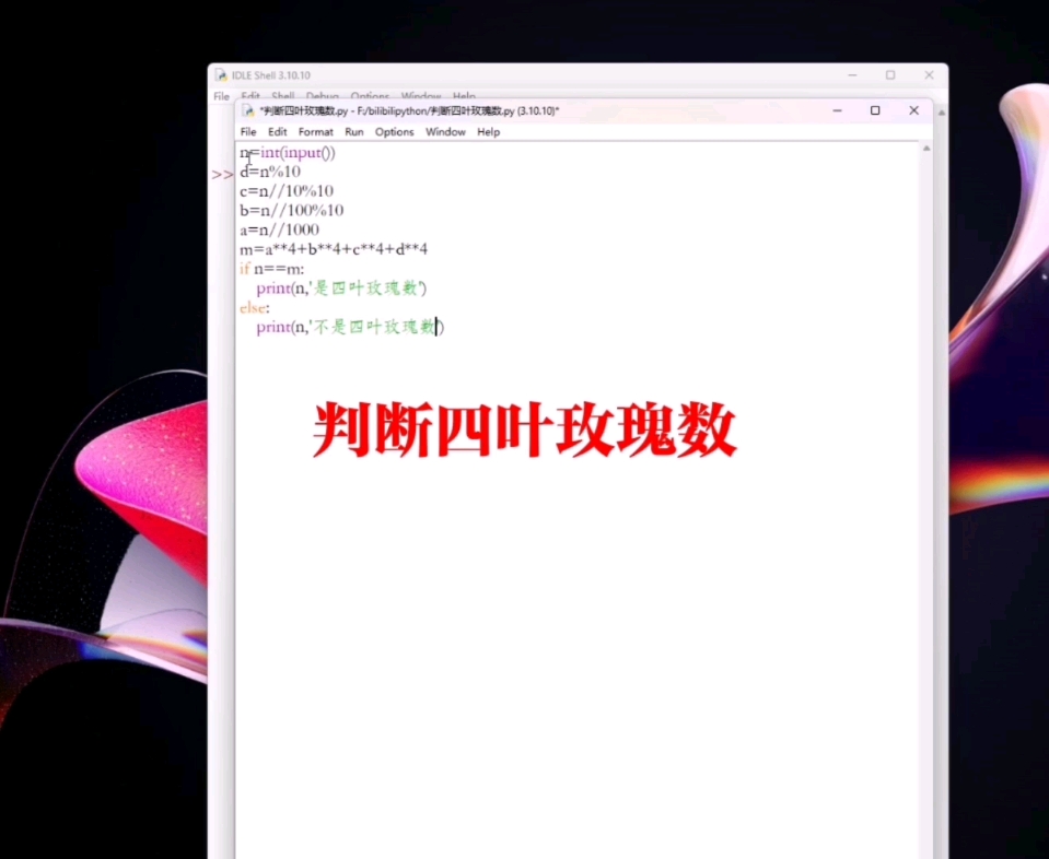 python入门,判断四叶玫瑰数。