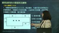 [第48课时]建筑面积计算规则及解释(二)