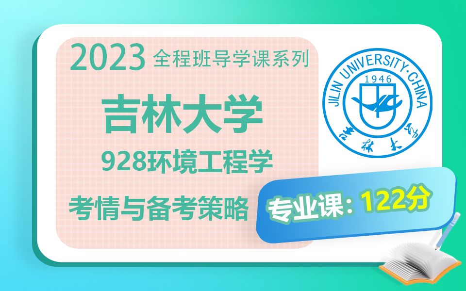 2023吉林大学-928环境工程学最新考情及出题特点分析课程来了,报考...
