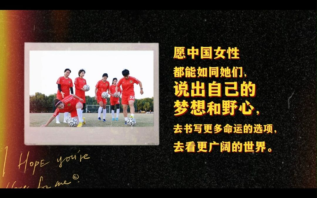 中国女足|这群你永远可以相信的中国女孩