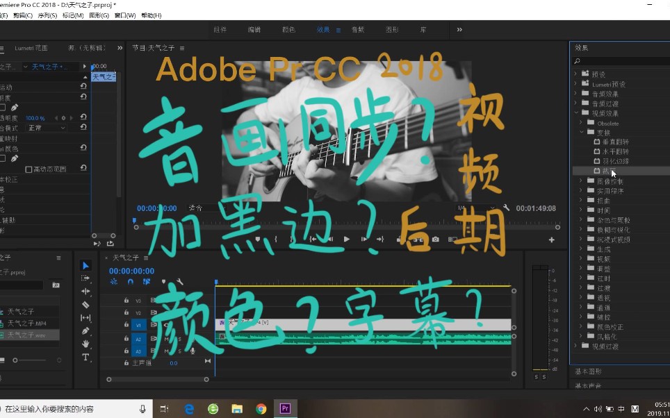 [指弹·视频后期教学] 如何利用pr实现音画同步? 如何给视频加黑边?...