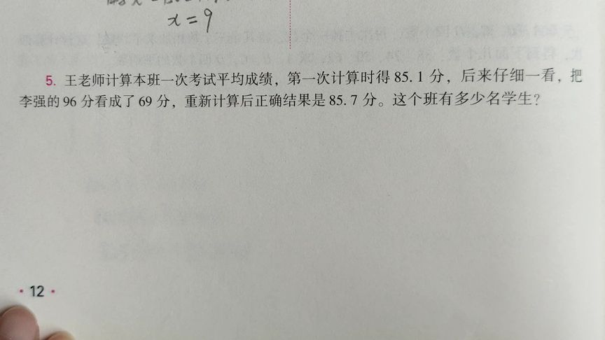 王老师计算平均成绩,85.1分,结果把96分看成69分,求有多少学生