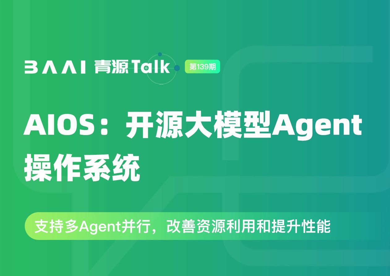 AIOS 大模型智能体操作系统