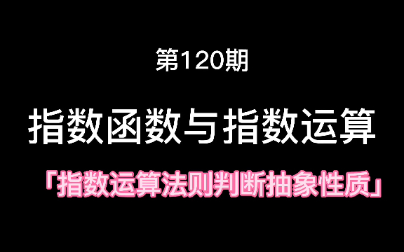 指数函数与指数运算