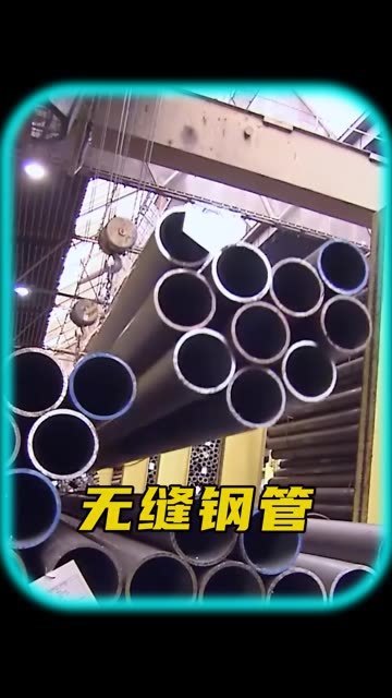 为什么无缝钢管不能随意买卖? #百科 #科普 #科普知识 #冷知识