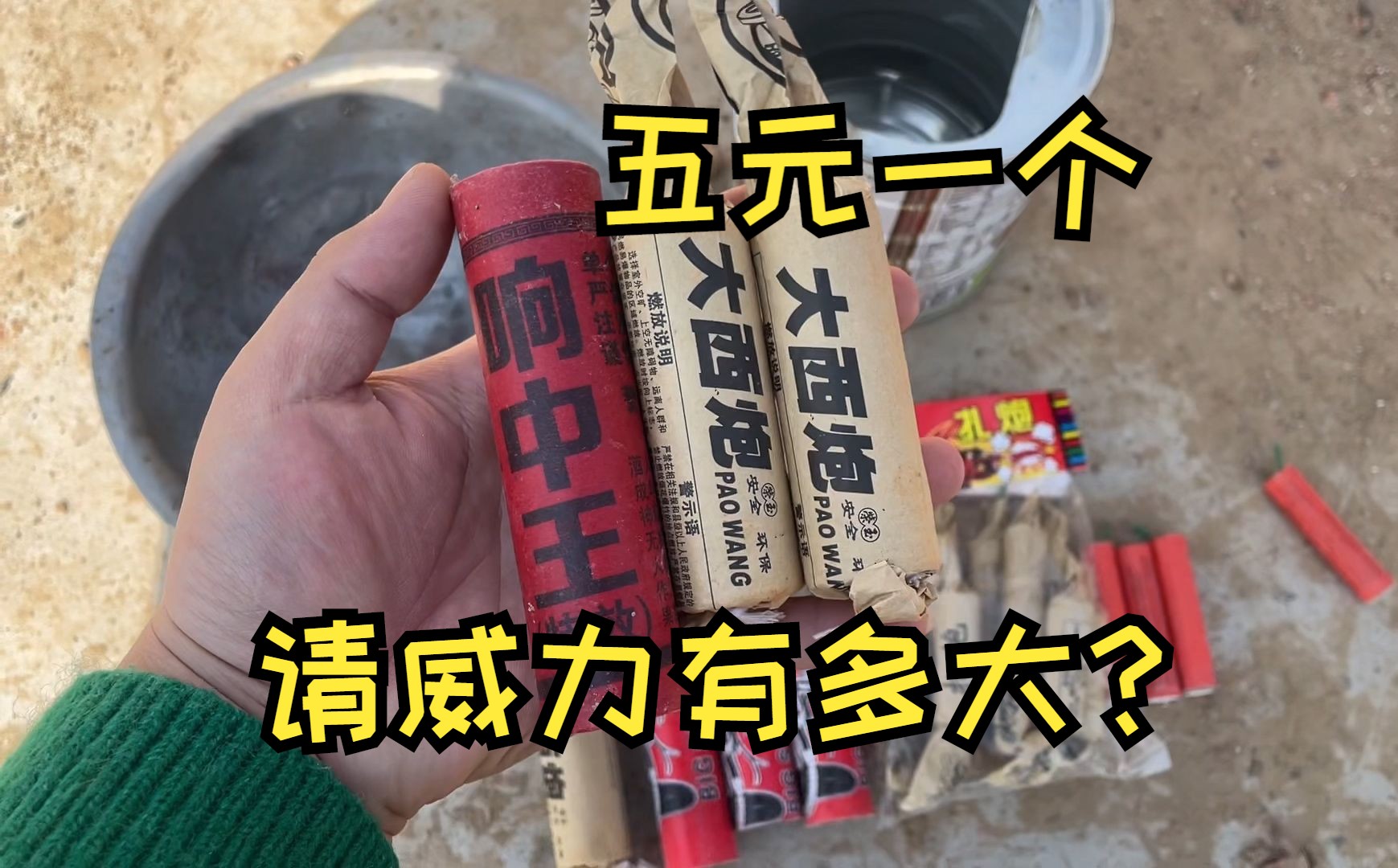 五块一个的“响中王”威力有多大?不锈钢盆直接炸碎!