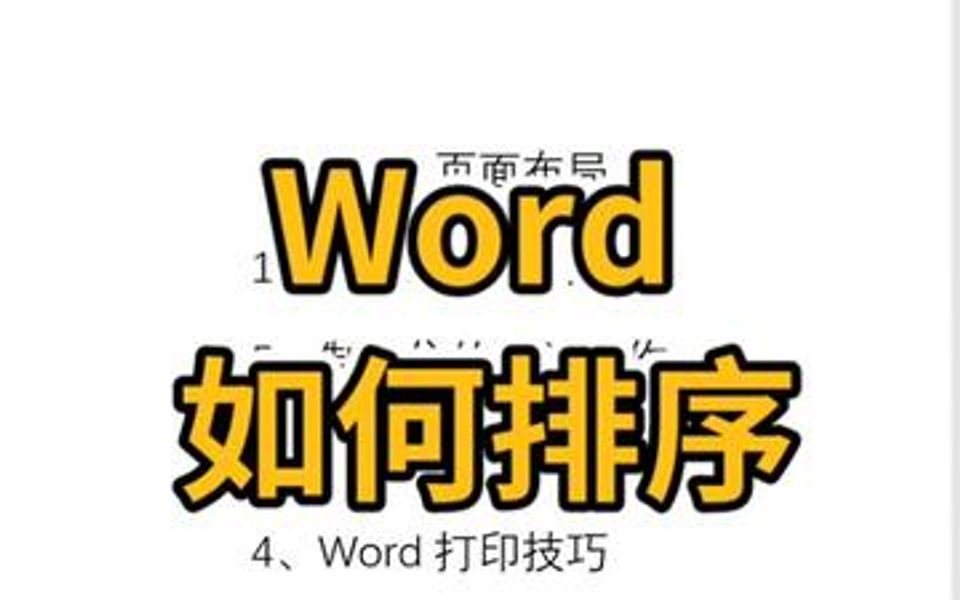 Word如何排序