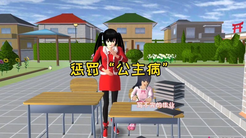 樱花校园模拟器:惩罚“公主病”女孩,布置一堆寒假作业,太逗了