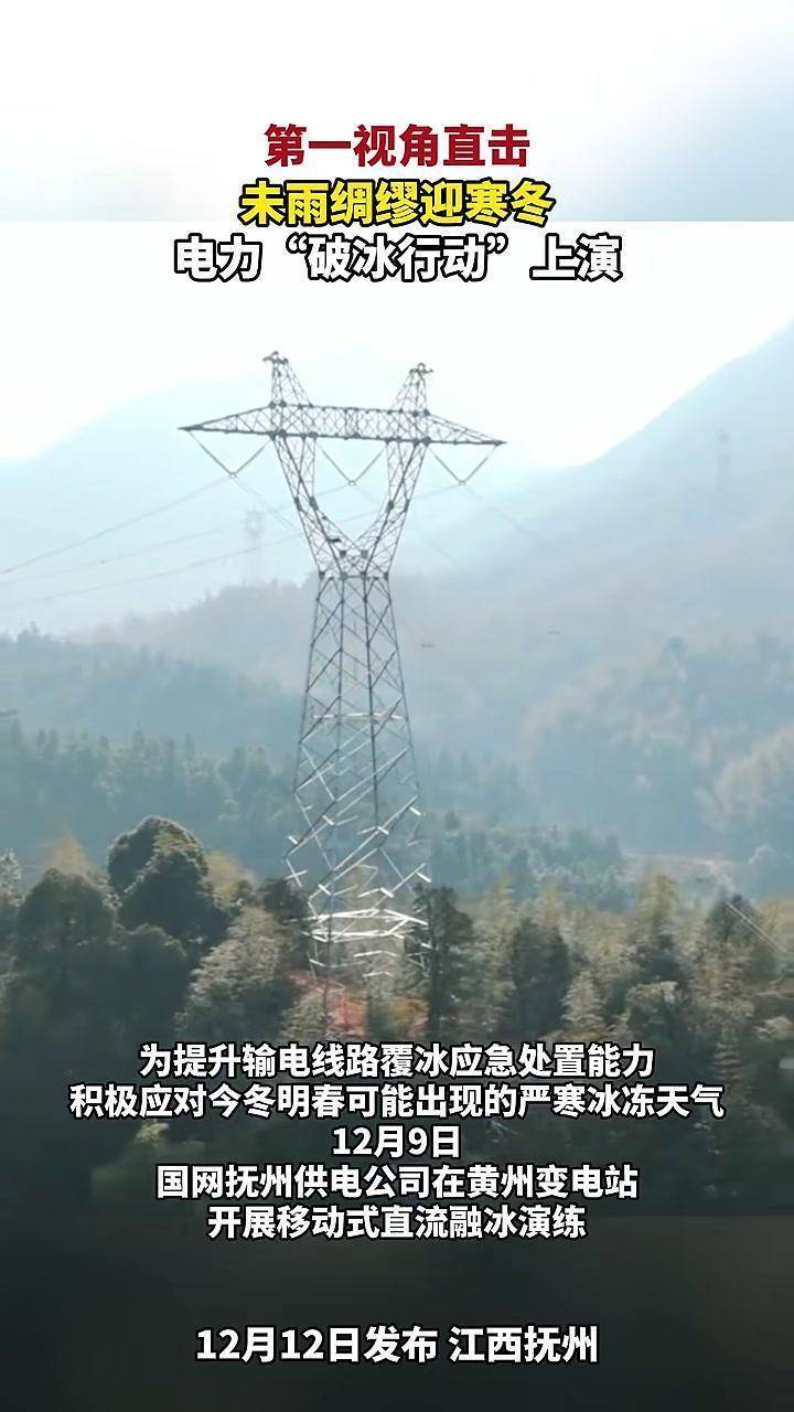 第一视角直击!未雨绸缪迎寒冬,电力"破冰行动"上演。