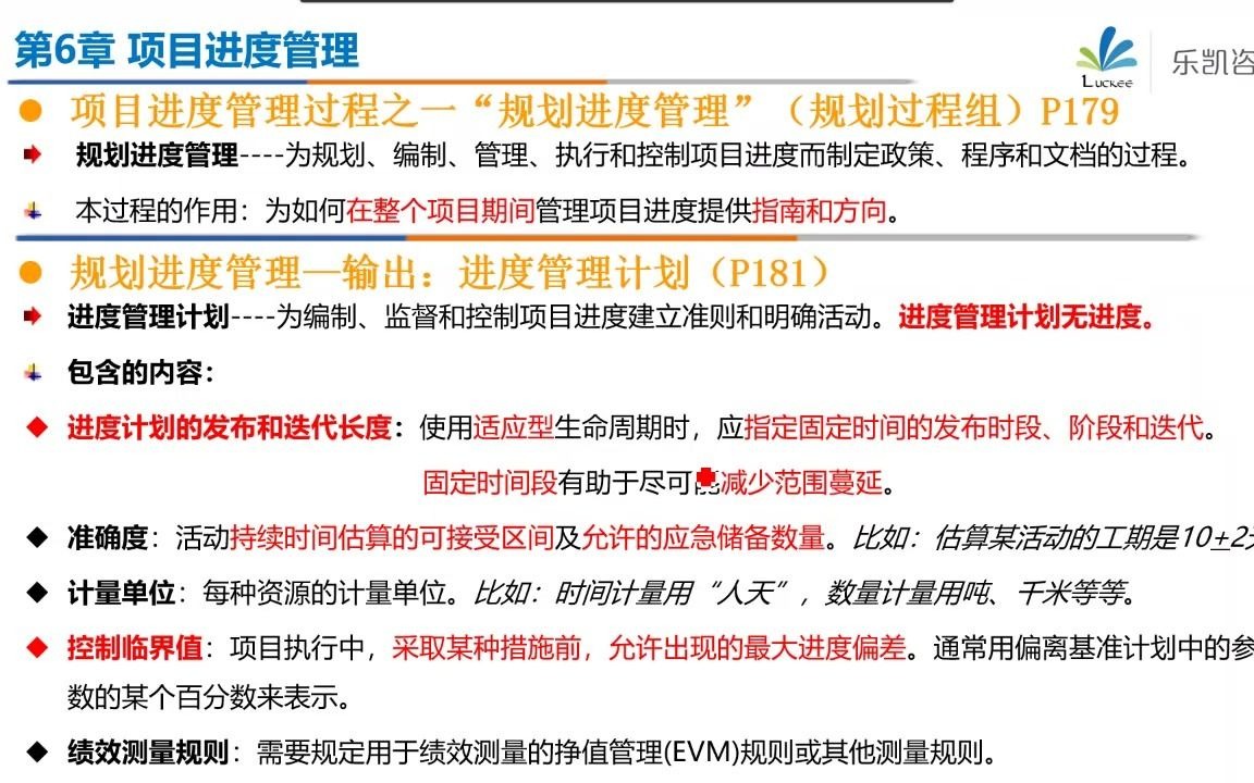 项目经理PMP-第六章(上)