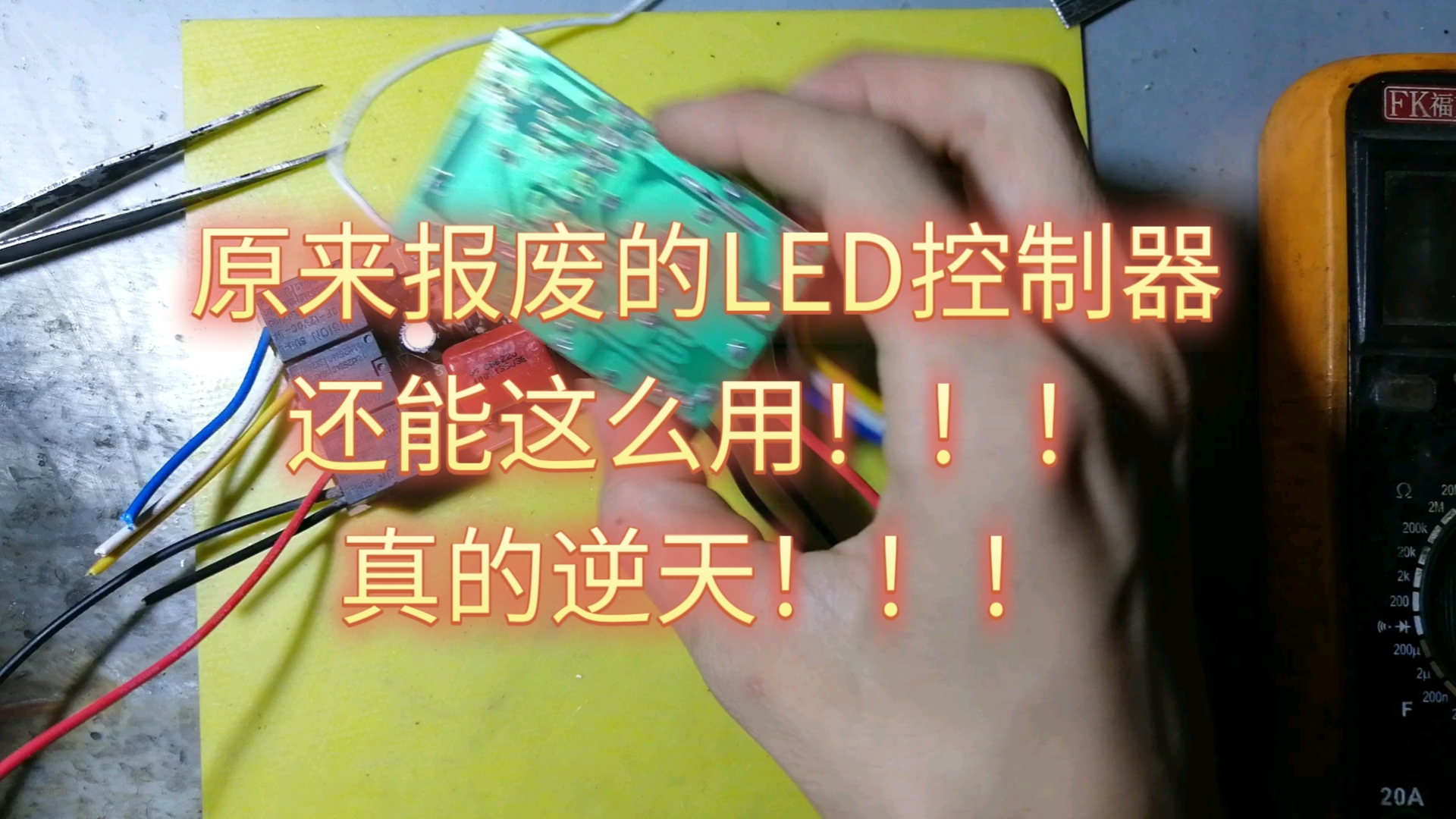 废旧LED灯控制器不要扔,拆下几个元件可以制作远程开关电路