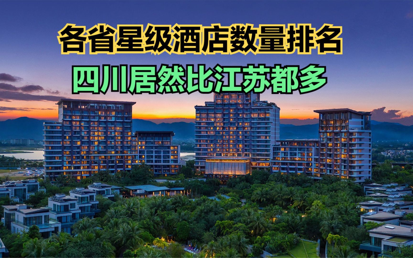 2023年中国各省星级酒店数量排名,江苏第6,四川第4,猜猜前三名是谁?