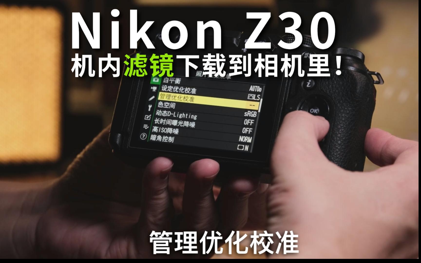 尼康Z30机内滤镜(优化校准)下载教程