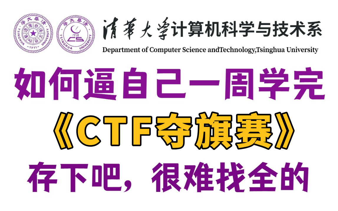 【CTF入门教学】清华大学顶尖战队用169小时内部培训的CTF夺旗赛...