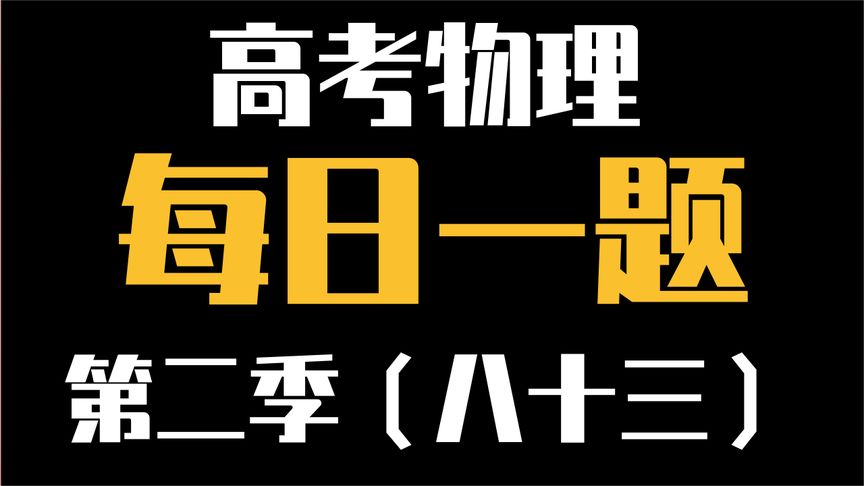 高考物理每日一题第二季(八十三)—牛顿第二定律的考察