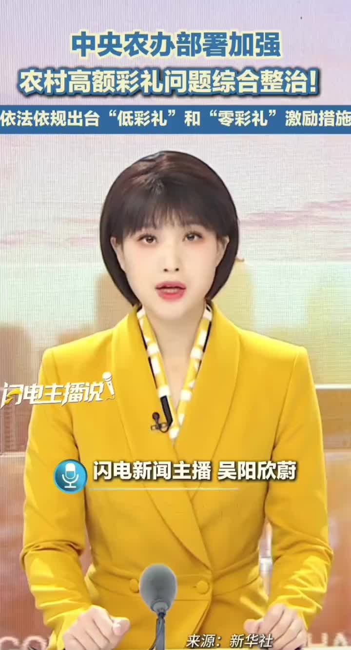 中央“一号文件”综合整治农村高额彩礼的问题,老百姓关心的一件...