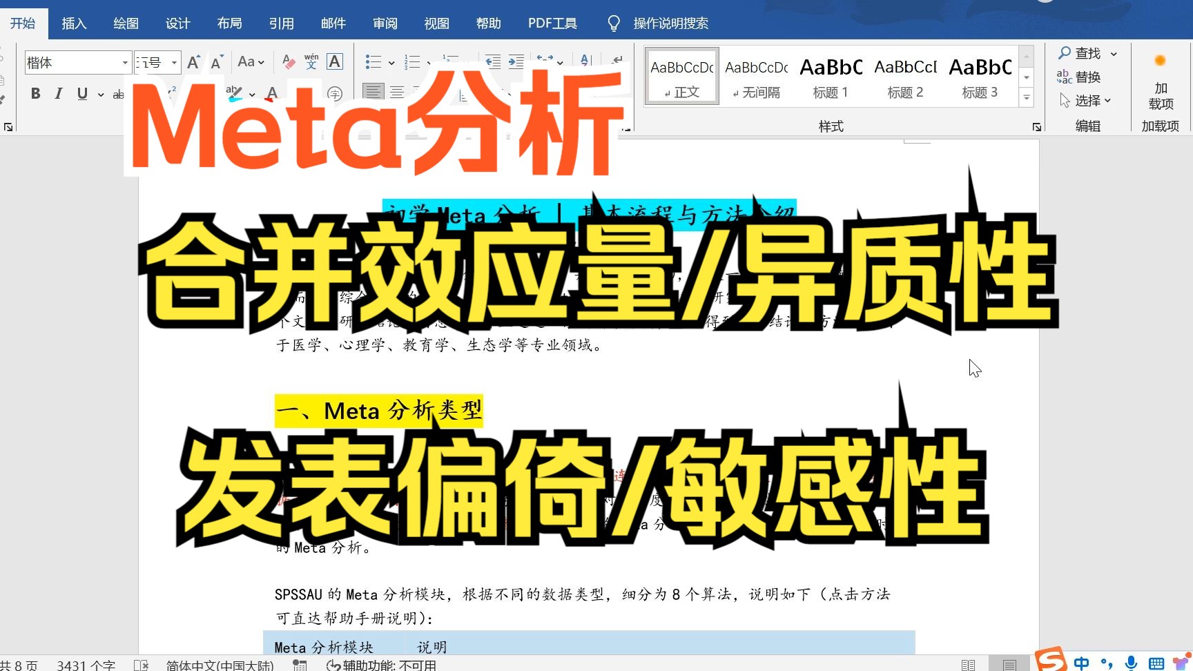 【小白学统计】Meta分析小白教程,基本流程与分析,meta分析合并效应...