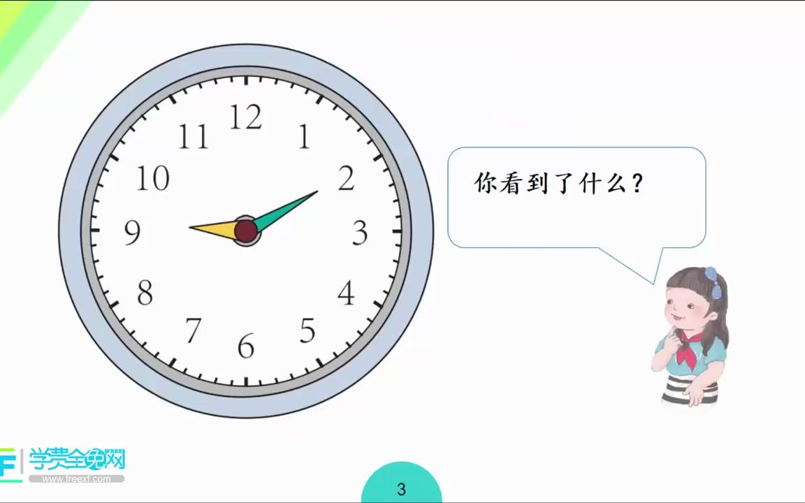 1.1人教版三年级数学秒的认识-免费试听