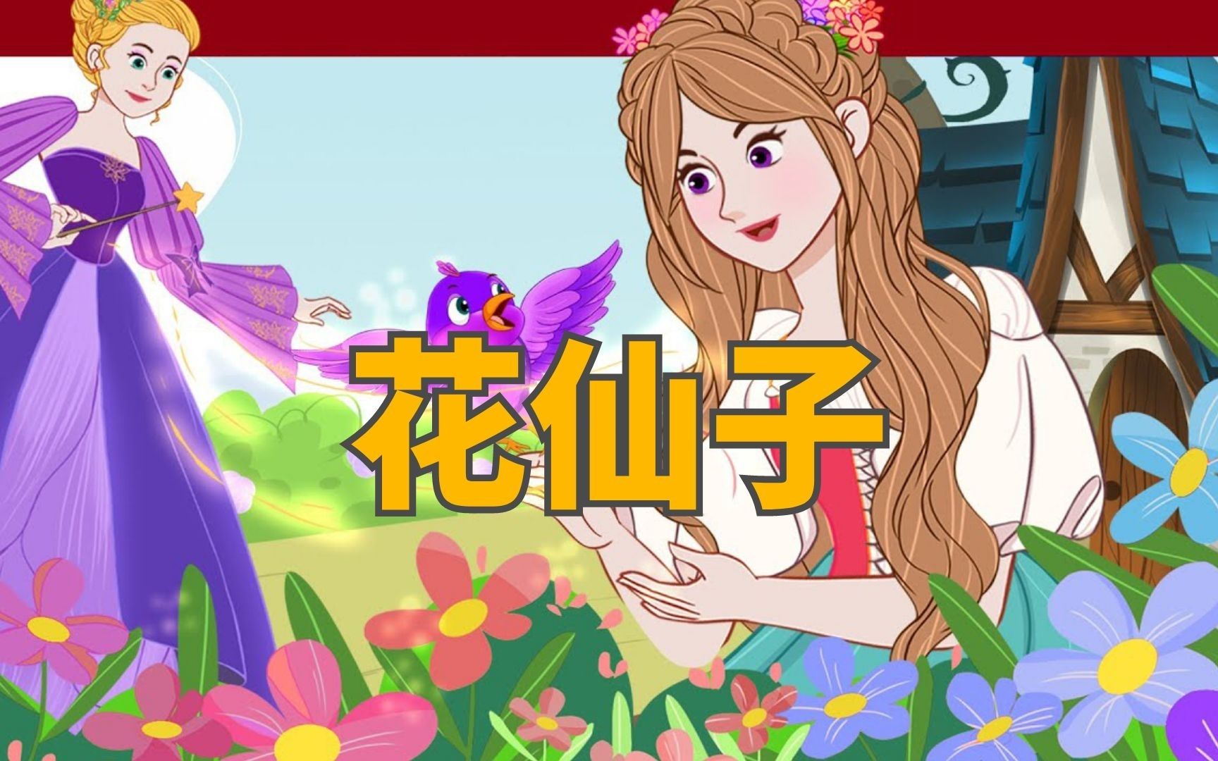 《花仙子》儿童故事,童话故事,睡前故事,儿童动画片,二次元