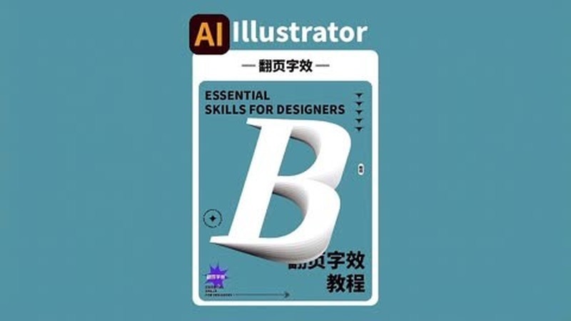ai制作翻页文字教程