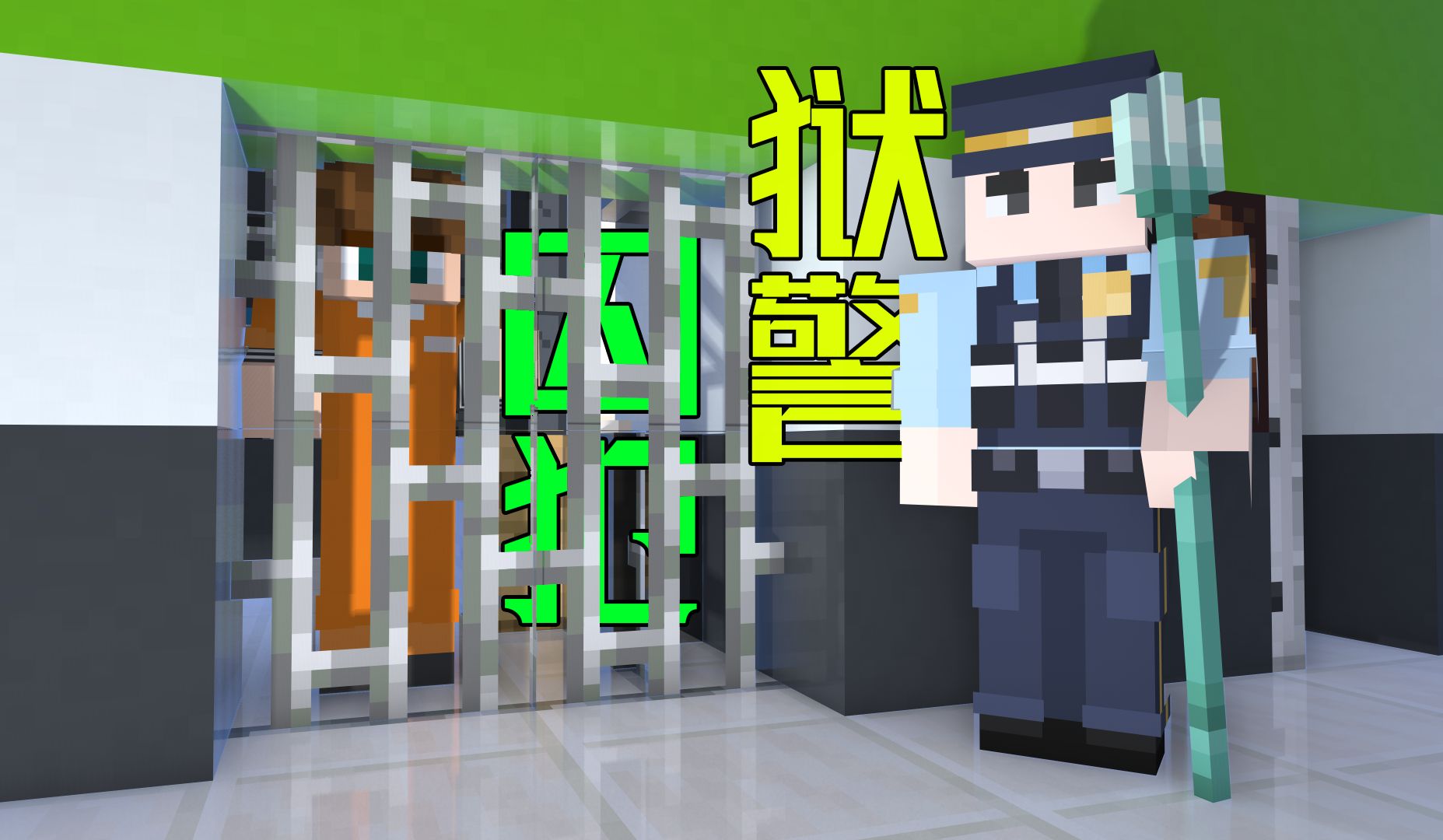 【MC监狱模拟】狱警与囚犯的强势对决 结果全监狱爆炸